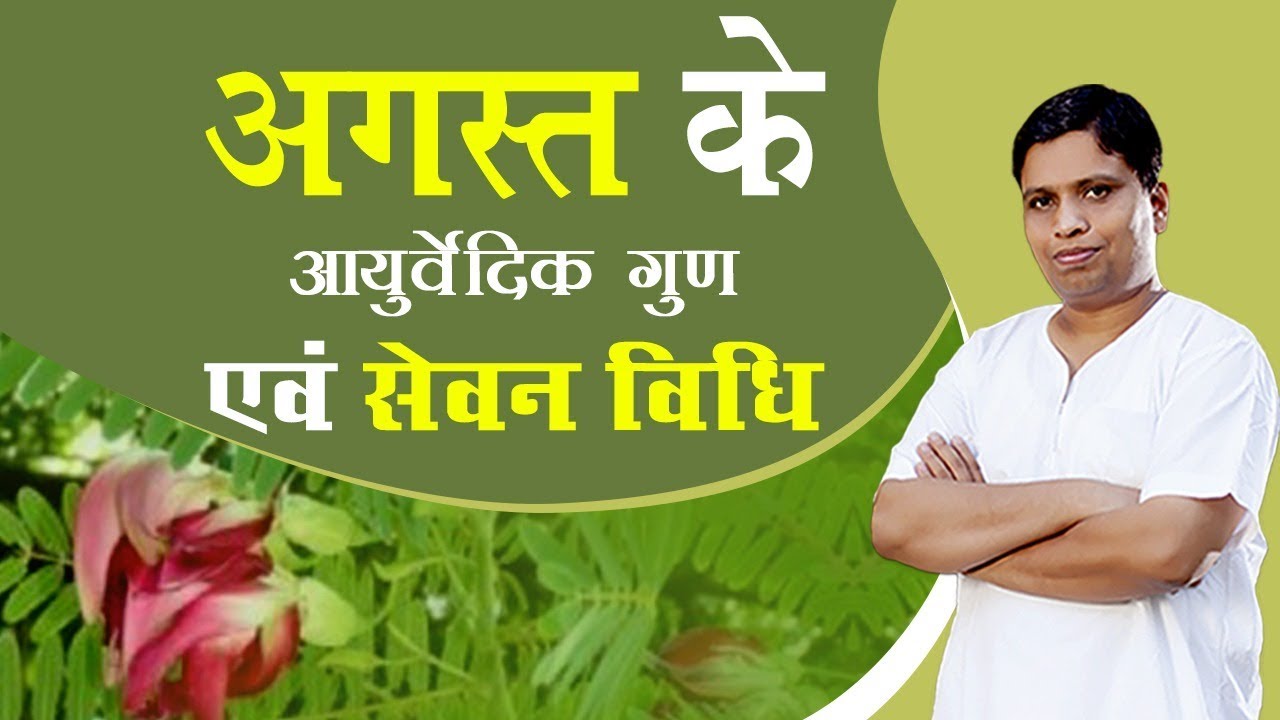 अगस्त (August Tree) के आयुर्वेदिक गुण एवं सेवन विधि | Acharya ...