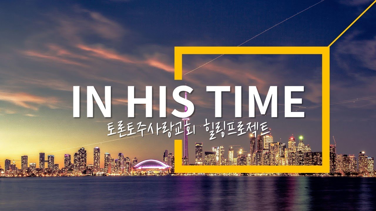 토론토주사랑교회 라디오쇼 In His Time 39화 - YouTube