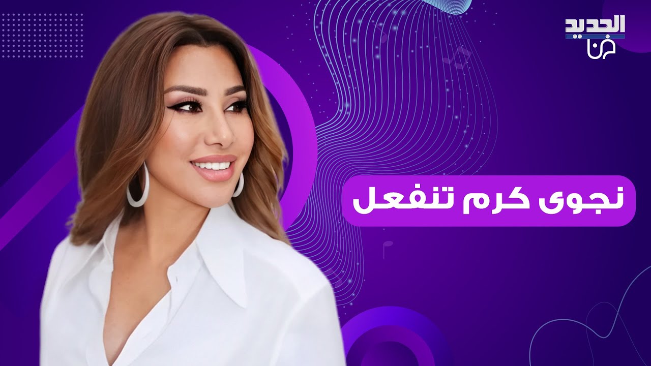 نجوى كرم تنفعل على طوني خليفة بسبب الالحاد حلقة مستفزة و طوني يرد