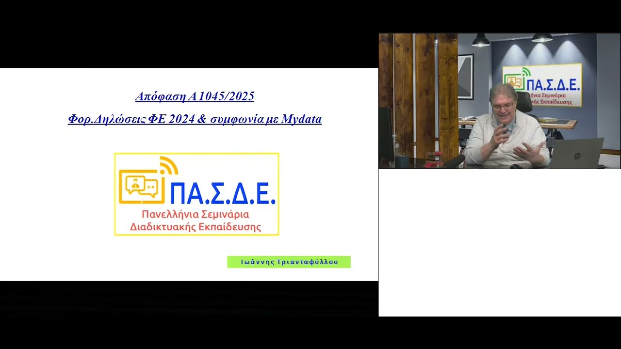 27-03-25 ΠΑΣΔΕ Όρια Ανοικτών Αποκλίσεων Ε3 – Mydata Α.1045/2025 - YouTube
