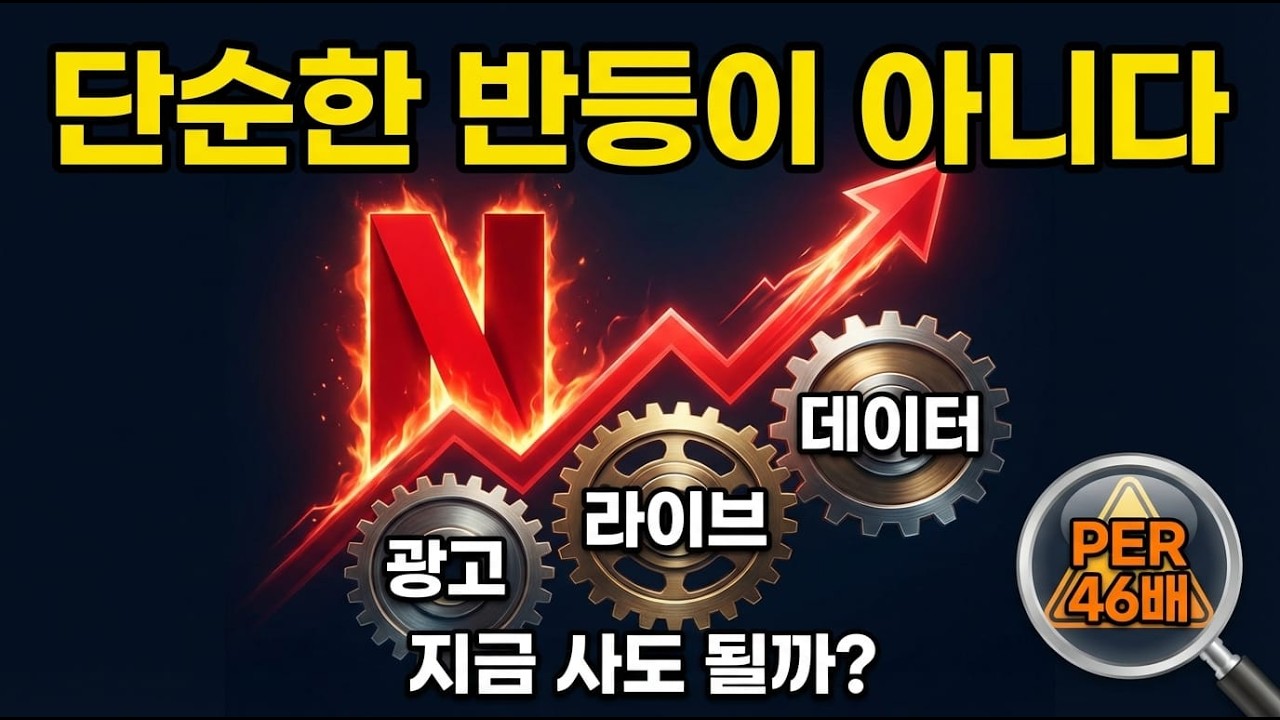 ROE 41% 찍은 넷플릭스, 지금 당장 사야 할까? (M&A 포기 뒤에 숨겨진 구조적 해자) - YouTube