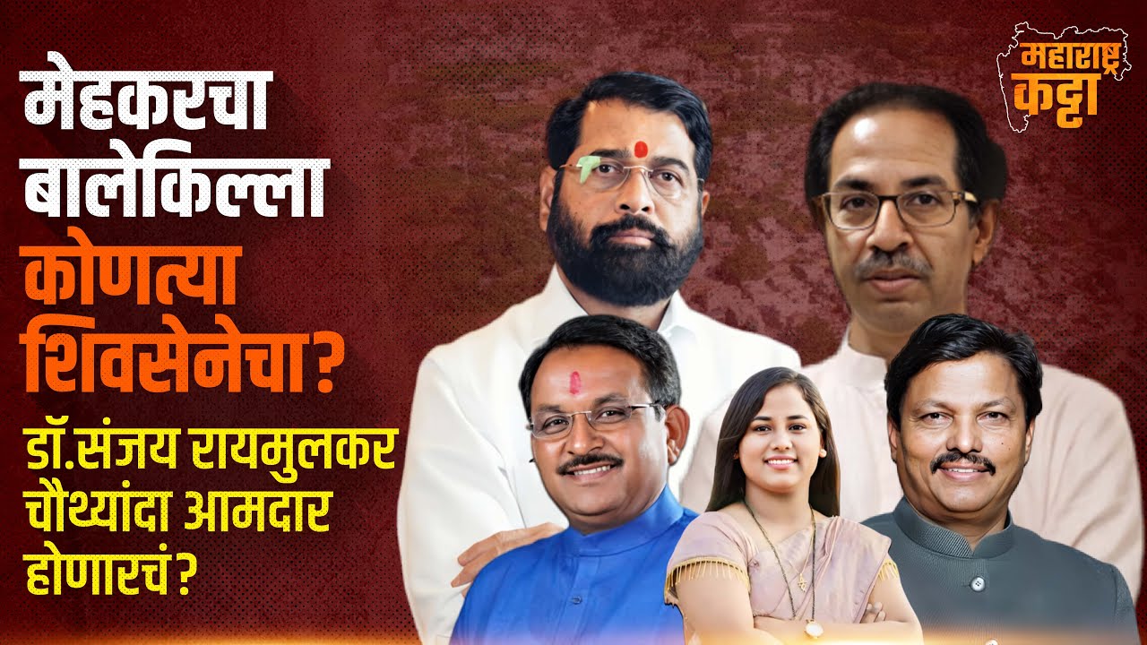 Mehkar चा बालेकिल्ला कोणत्या Shivsena ला मिळणार? Sanjay Raymulkar ...