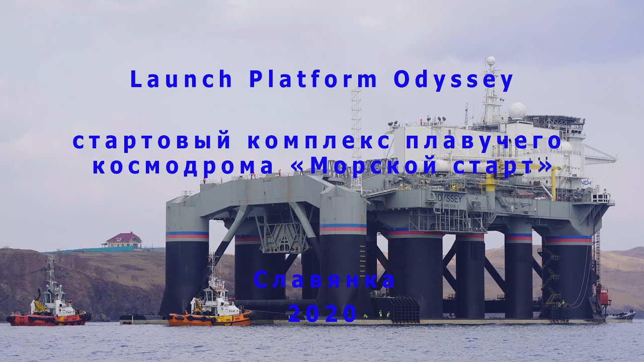 Launch Platform Odyssey - стартовый комплекс плавучего космодрома ...