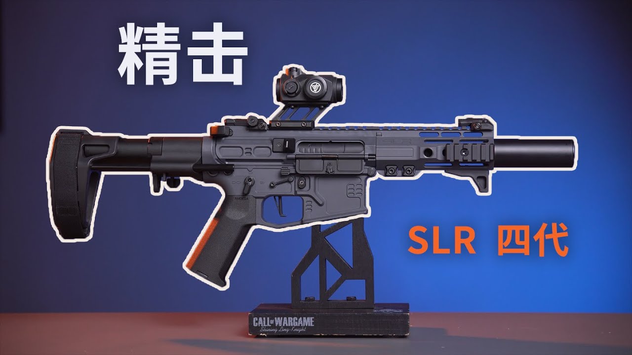 全面升级，新手推荐第一款发射器 精击 SLR B15 四代水弹玩具评测 - YouTube