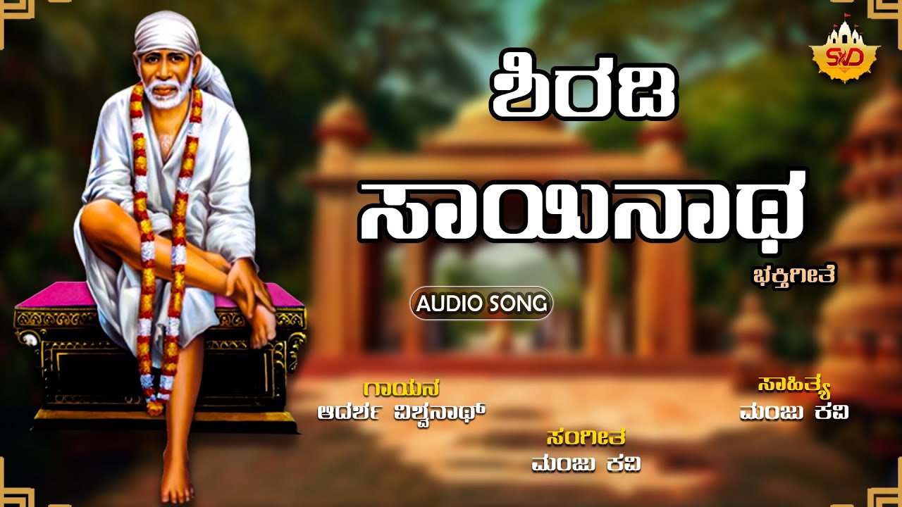 Shiradi Sainatha | ಶಿರಡಿ ಸಾಯಿನಾಥ | Shiradi Sai Baba | Adarsh Vishwanath ...