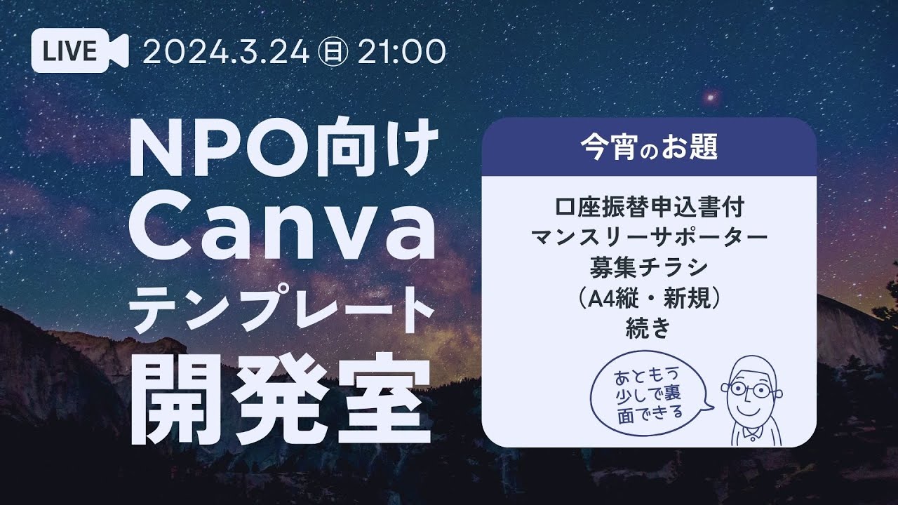 NPO向けCanvaテンプレート開発室：口座振替申込書付マンスリーサポーター募集チラシ（A4縦・新規）の続き - YouTube