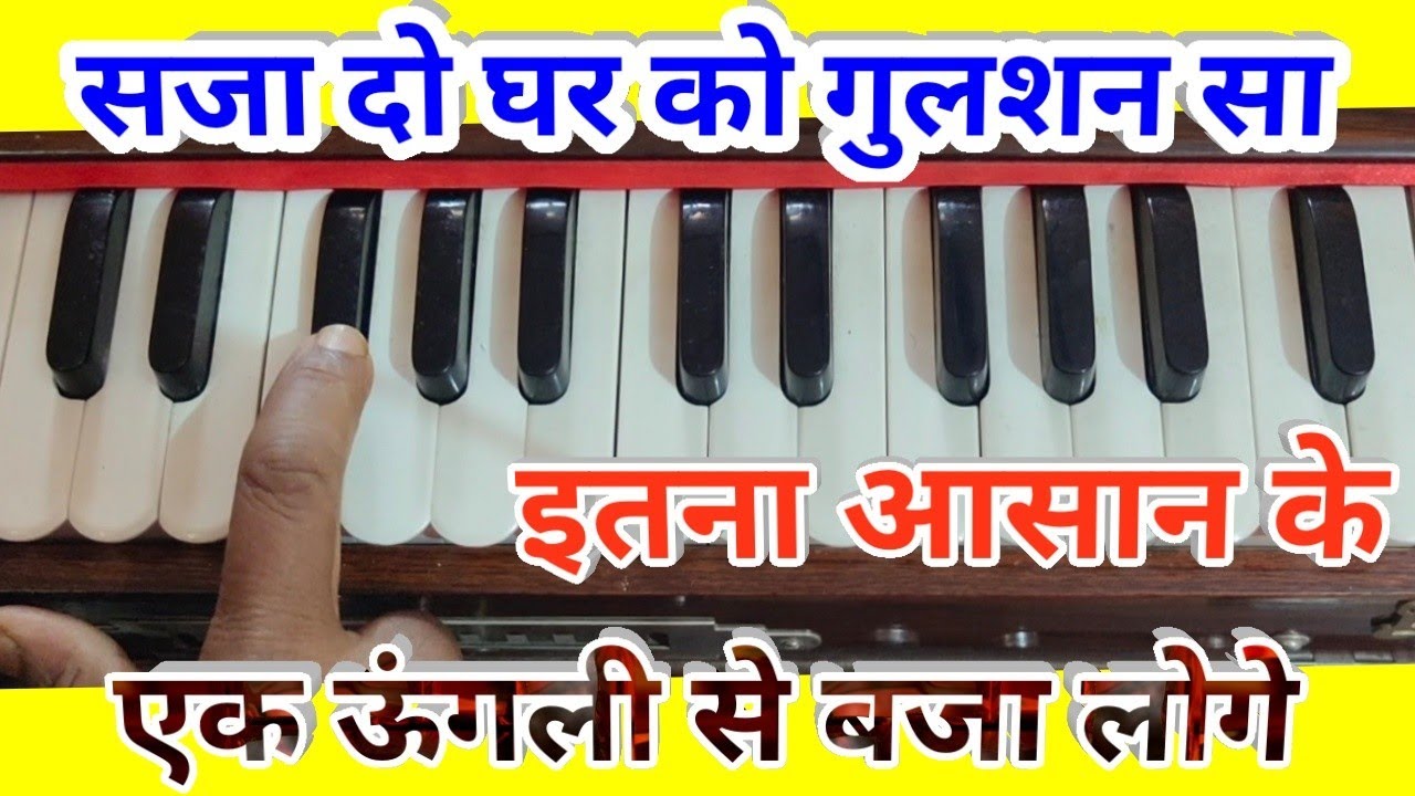 saja do ghar ko gulshan sa/Harmonium notes/Rag/Tal/Music part/सजा दो घर ...
