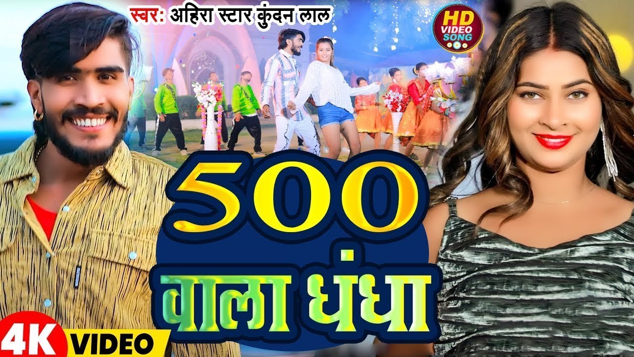 #Video | 500 वाला धंधा | #Ahira Star Kundan Lal | 500 Vala Dhandha ...