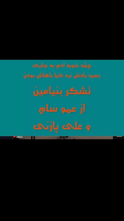 تشکر بنیامین از عمو سام و علی پازنی #the_beniamin #بنیامین #سام_صابری ...