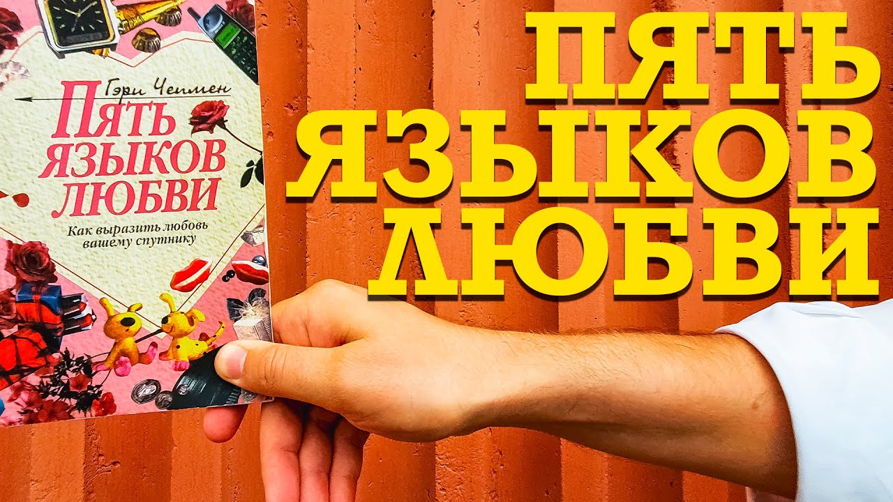 О чем книга Пять языков любви Гэри Чепмена Youtube