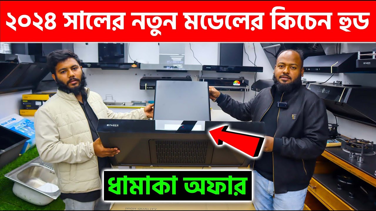 ২০২৪ সালের নতুন মডেলের কিচেন হুড 🔥 kitchen hood price in bangladesh 2024 - YouTube