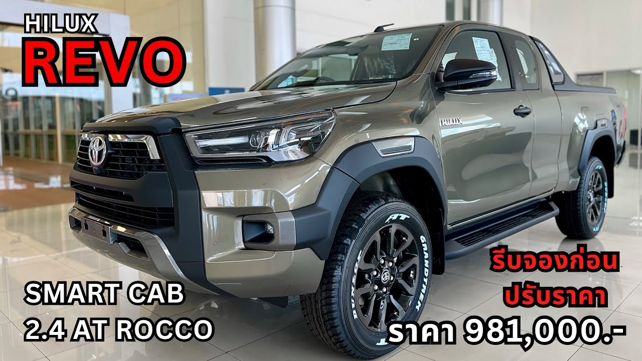 รีวิว Toyota Revo Smart Cab 2.4 AT Rocco โตโยต้ารีโว่สมาร์ทแค็ป ร็อคโค่ ...