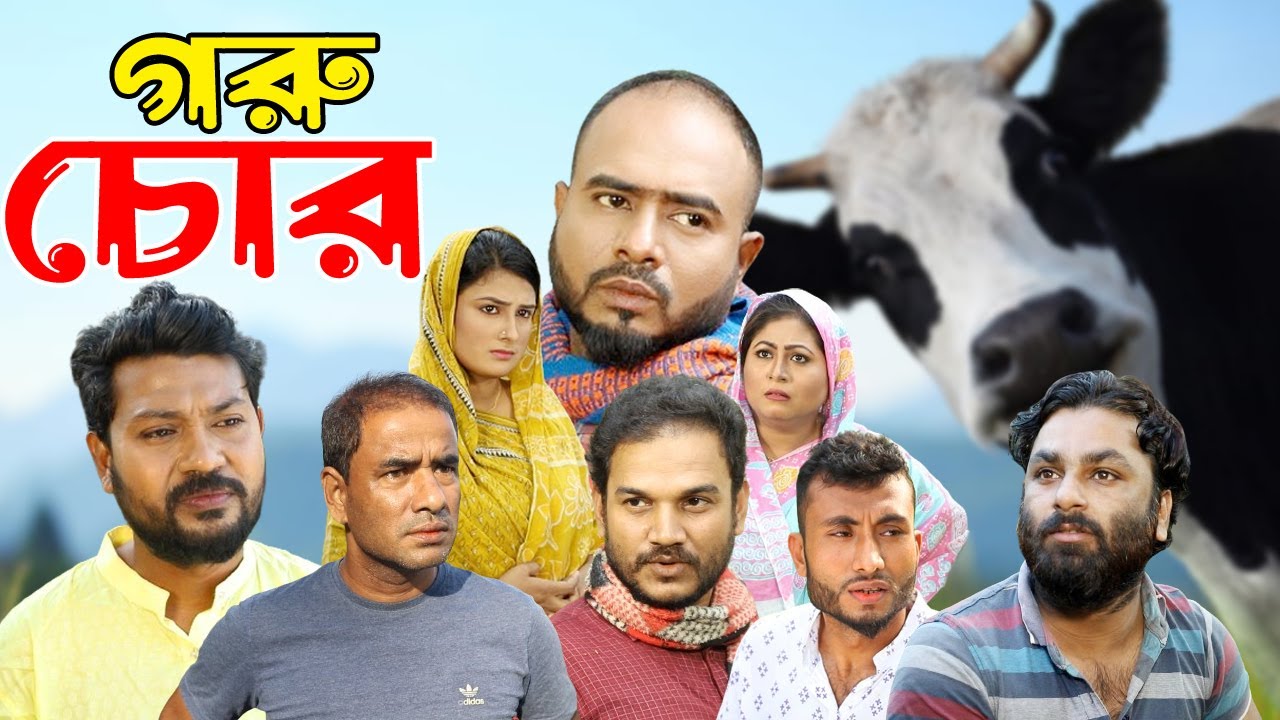 সিলেটি নাটক | গরু চোর | সিলেটি নাটক ২০২৪ | Sylheti Natok | Goru Chor | Sylheti Natok 2024 - YouTube