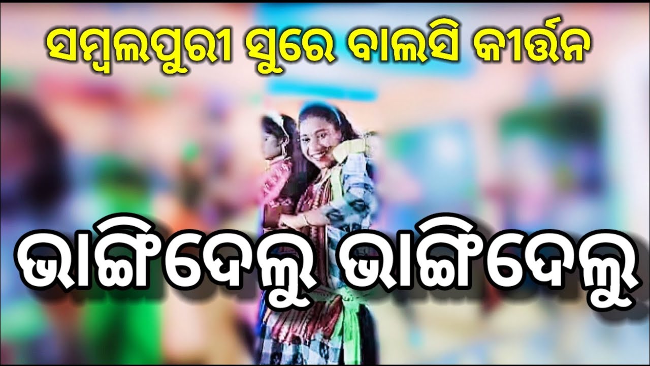 Balsi kirtan Bhangi delu bhangi delu sambalpuri kirtan kalahandi - YouTube