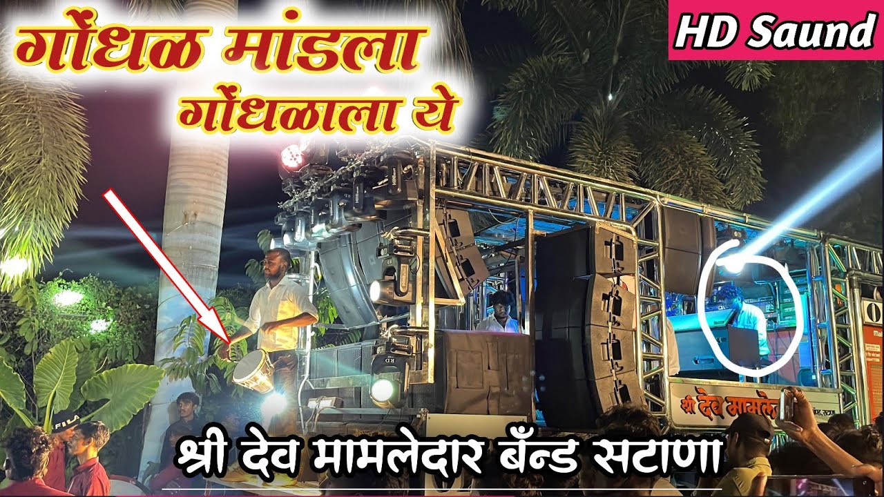 गोंधळ मांडला गोंधळाला ये | Gondal mandala Song By Dev mamledar band ...
