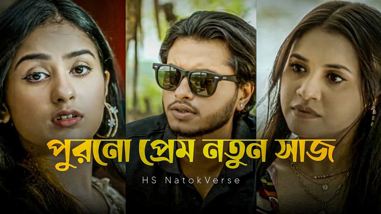 পুরনো প্রেম নতুন সাজ | Arosh Khan Natok | Tasnuva Trisha | Sad Natok ...