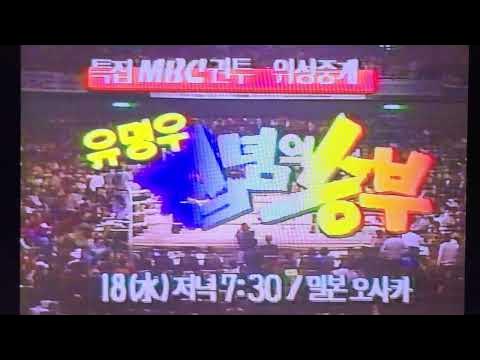 특집 KBS권투 문성길VS그렉리챠드슨 특집 MBC권투 유명우VS 이오카히로키 1992년 10월31일 11월18일 - YouTube