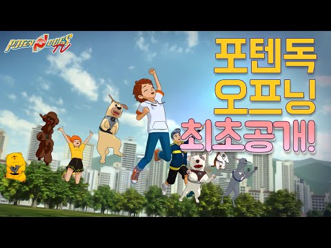 뮤비 말하는 강아지 포텐독  | 오프닝 | 최.초.공.개! | PotenDogs animation Opening l 매주 목, 금 오후 7시 5분 EBS1!