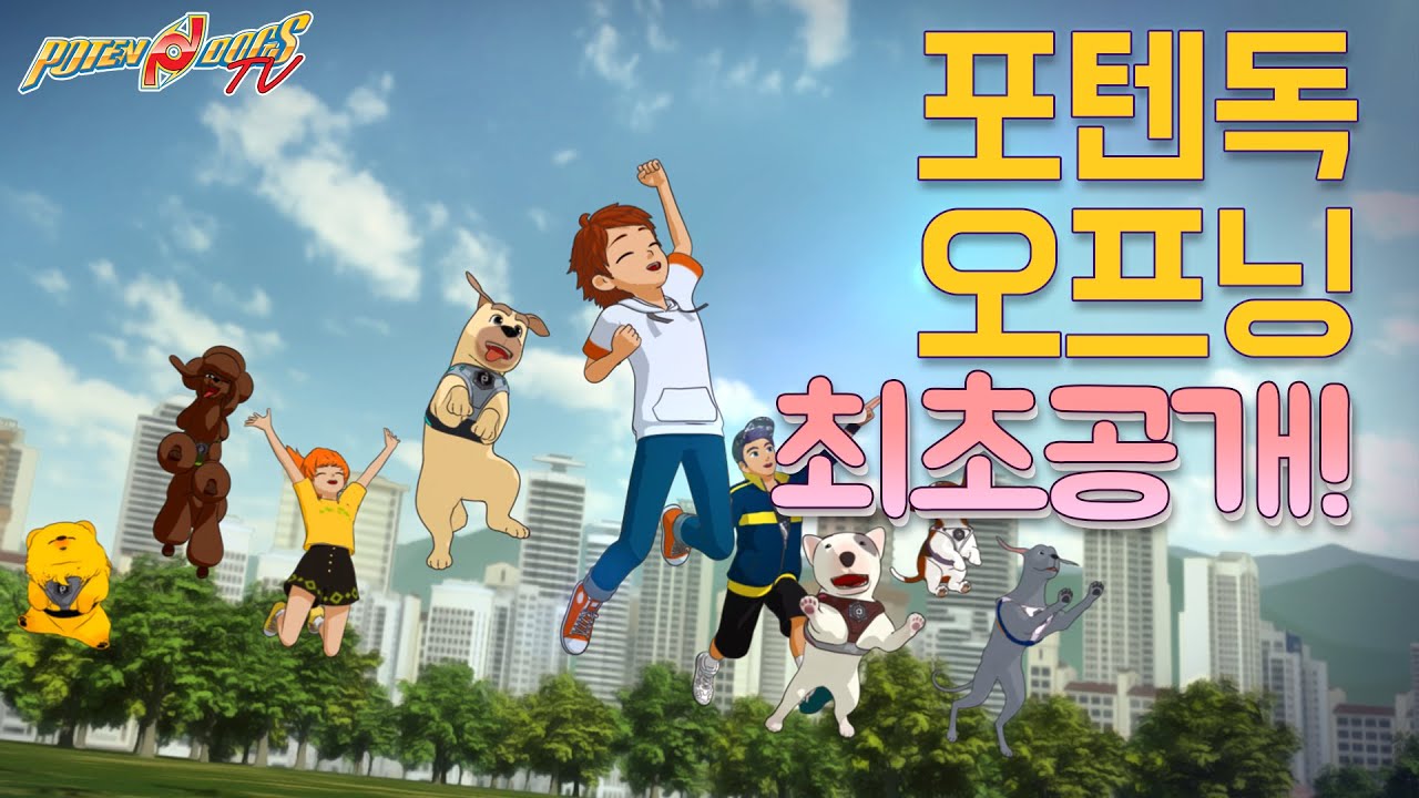 뮤비 말하는 강아지 포텐독 | 오프닝 | 최.초.공.개! | PotenDogs animation Opening l 매주 목, 금 ...