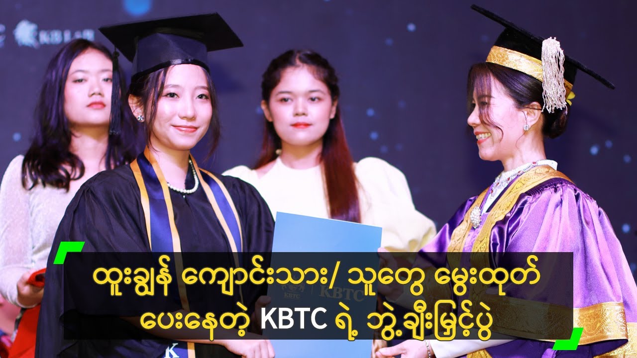 Kbtc ရဲ့ ဆဋ္ဌမ အကြိမ်မြောက် ဘွဲ့ချီးမြှင့်ပွဲ ကျင်းပ Youtube