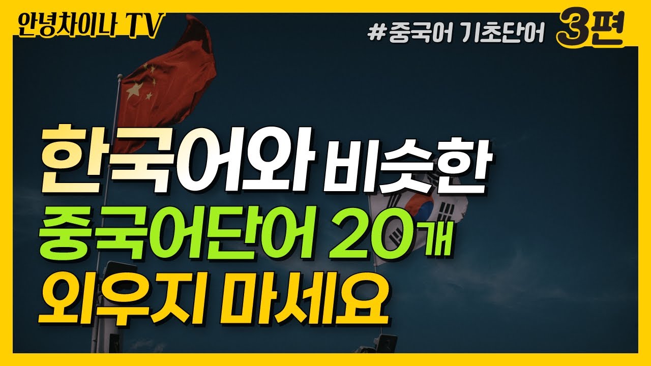 중국어 기초단어 한국어와 비슷한 중국어 단어 중국어발음 중국어기초단어 기초중국어배우기 일상생활중국어 중국어단어모음