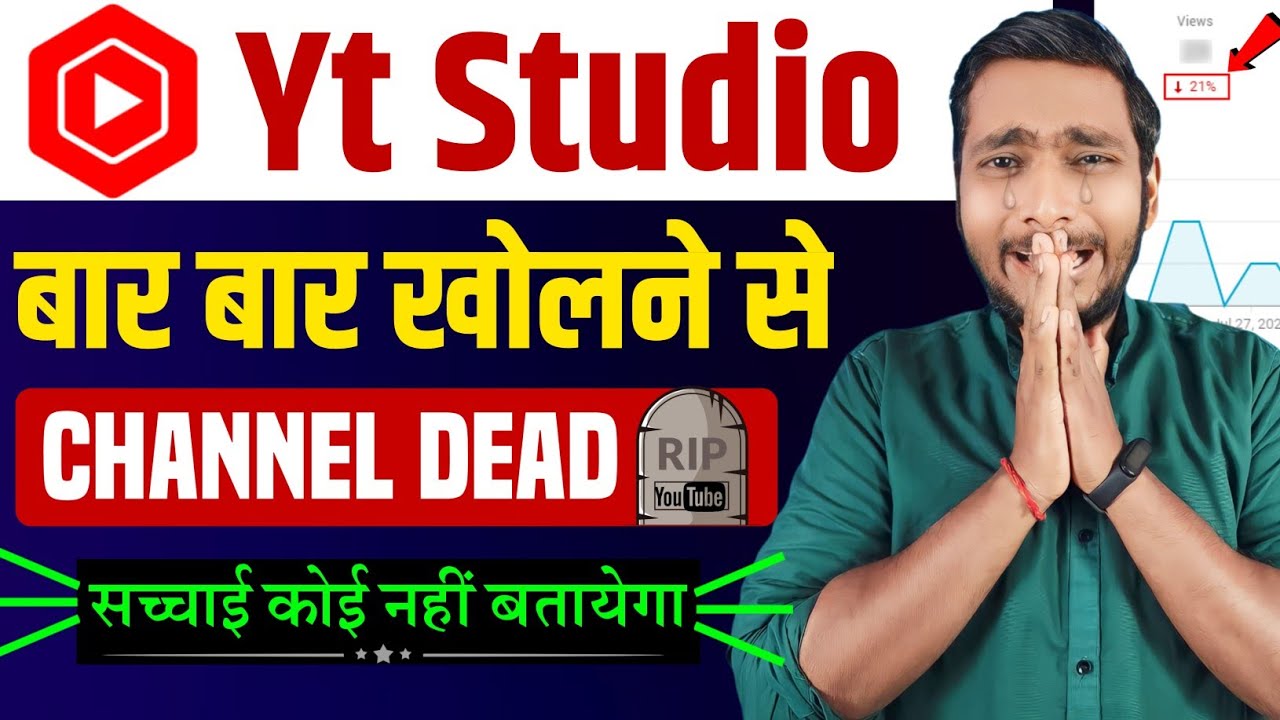 बार बार Yt Studio चेक करने से क्या होता है? Channel Dead Yt Studio ...
