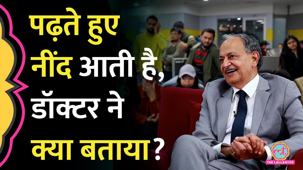 पढ़ते हुए नींद क्यों आती है? Lallantop सवाल पर Dr. Sarin ने कारण के साथ पूरा इलाज बता दिया ...