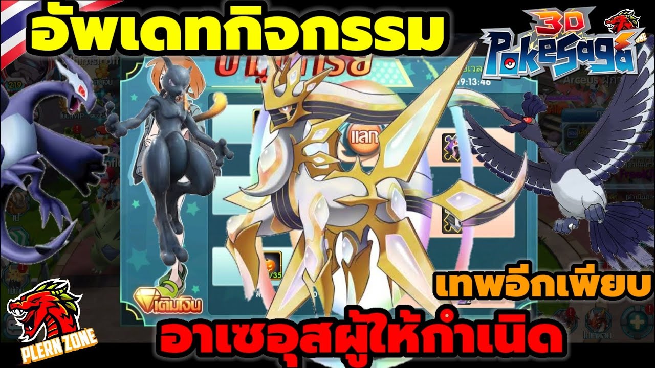 Poke Saga - อัพเดทกิจกรรมใหม่ อาเซอุสผู้ให้กำเนิดมาแล้ว และเทพอีกๆ อีก ...