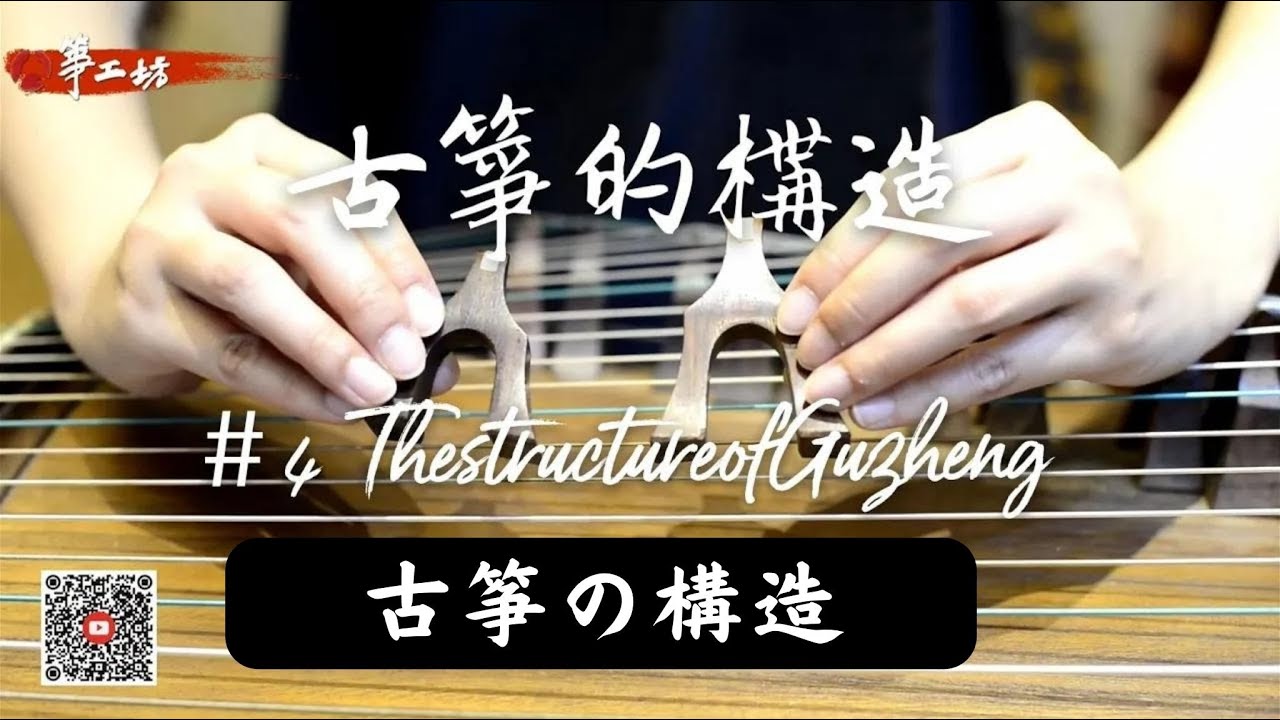 古箏教學 4 | 古箏的構造| 古筝の構造 | The structure of Guzheng - YouTube