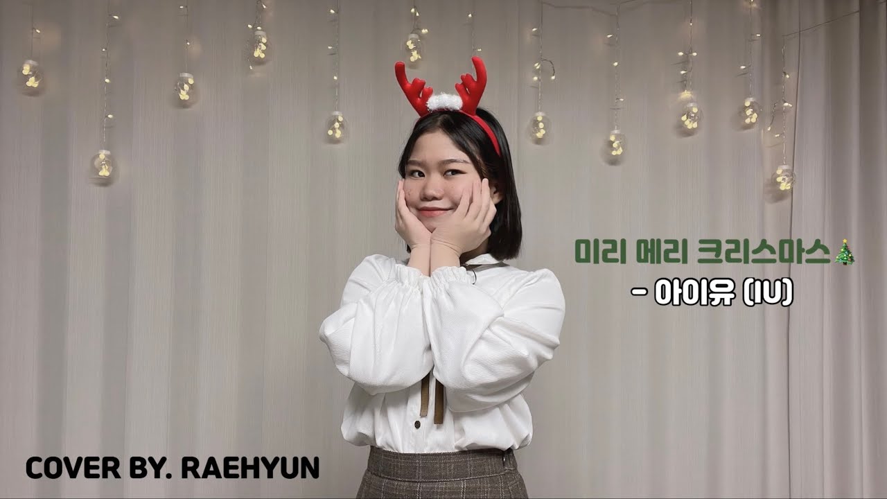 아이유(IU) - 미리 메리 크리스마스 | cover by.RAEHYUN | 재업로드 - YouTube