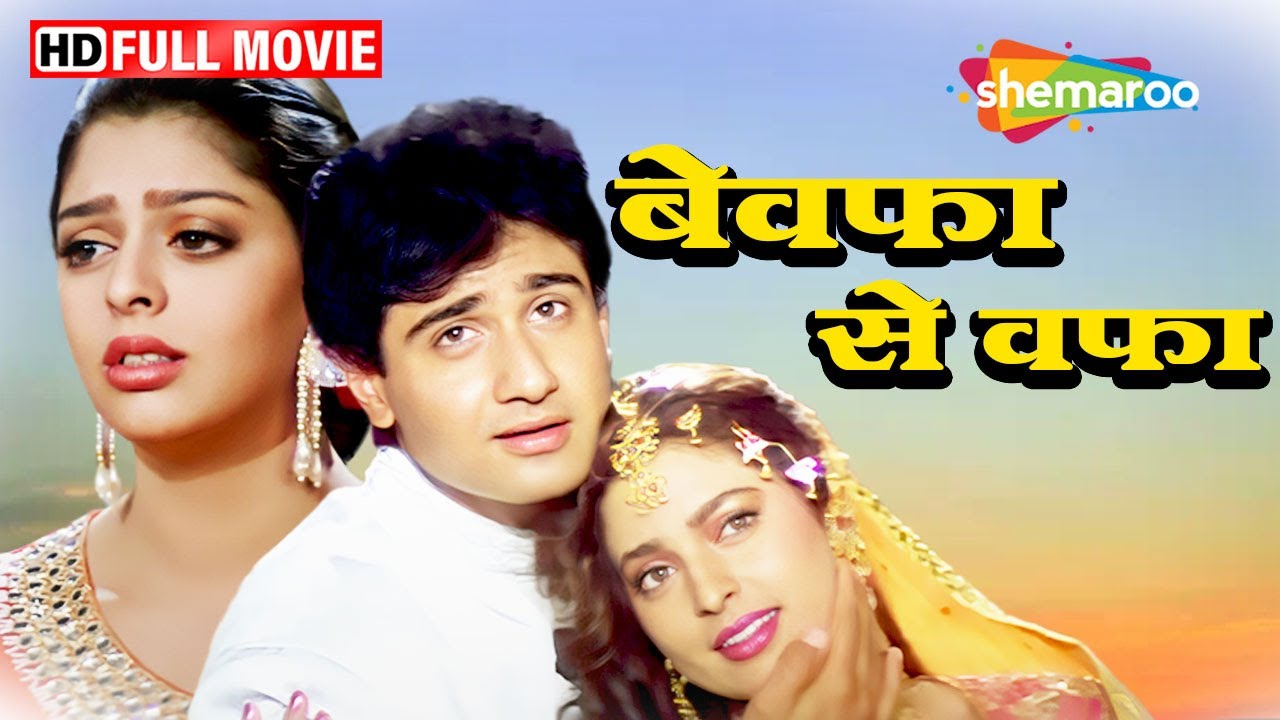 Bewafa Se Wafa Full Movie - जूही चावला और नगमा की दिल दहलाने वाली कहानी ...