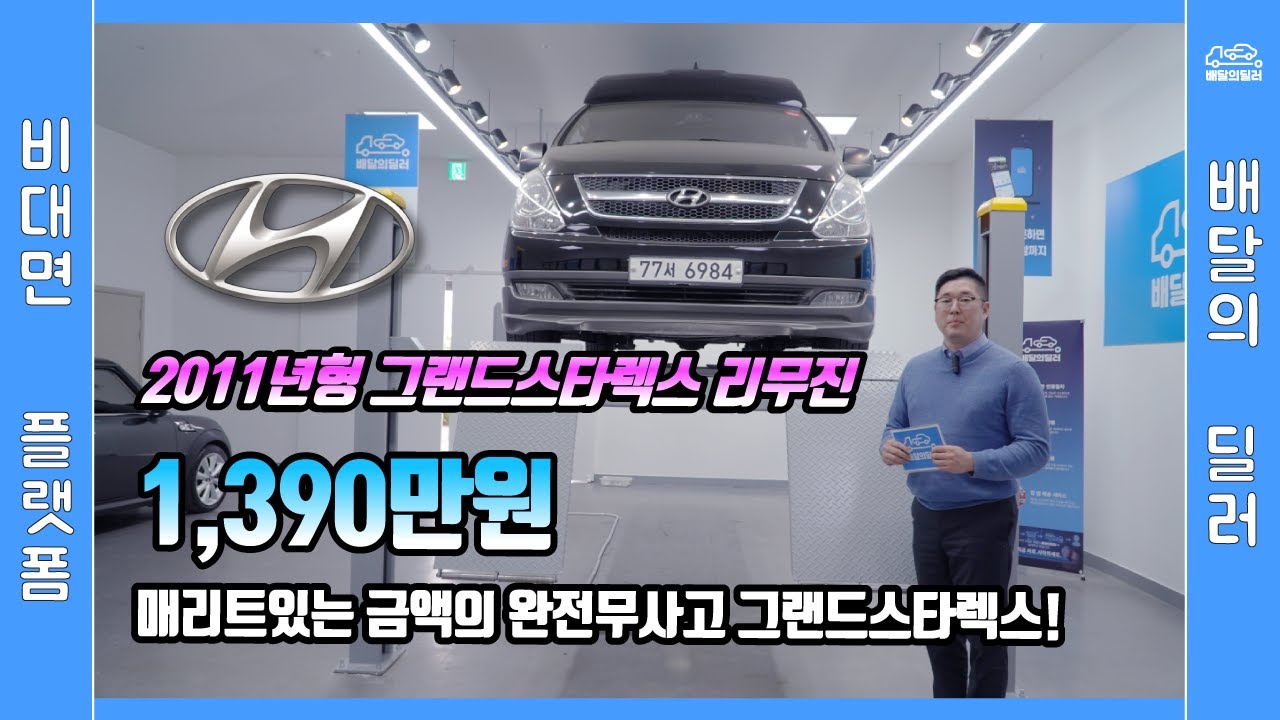 배달의딜러 중고차 그랜드스타렉스 리무진 중고차 하부점검 부터 스캐너 진단까지 점검하여 집 앞까지 배송해드립니다77서