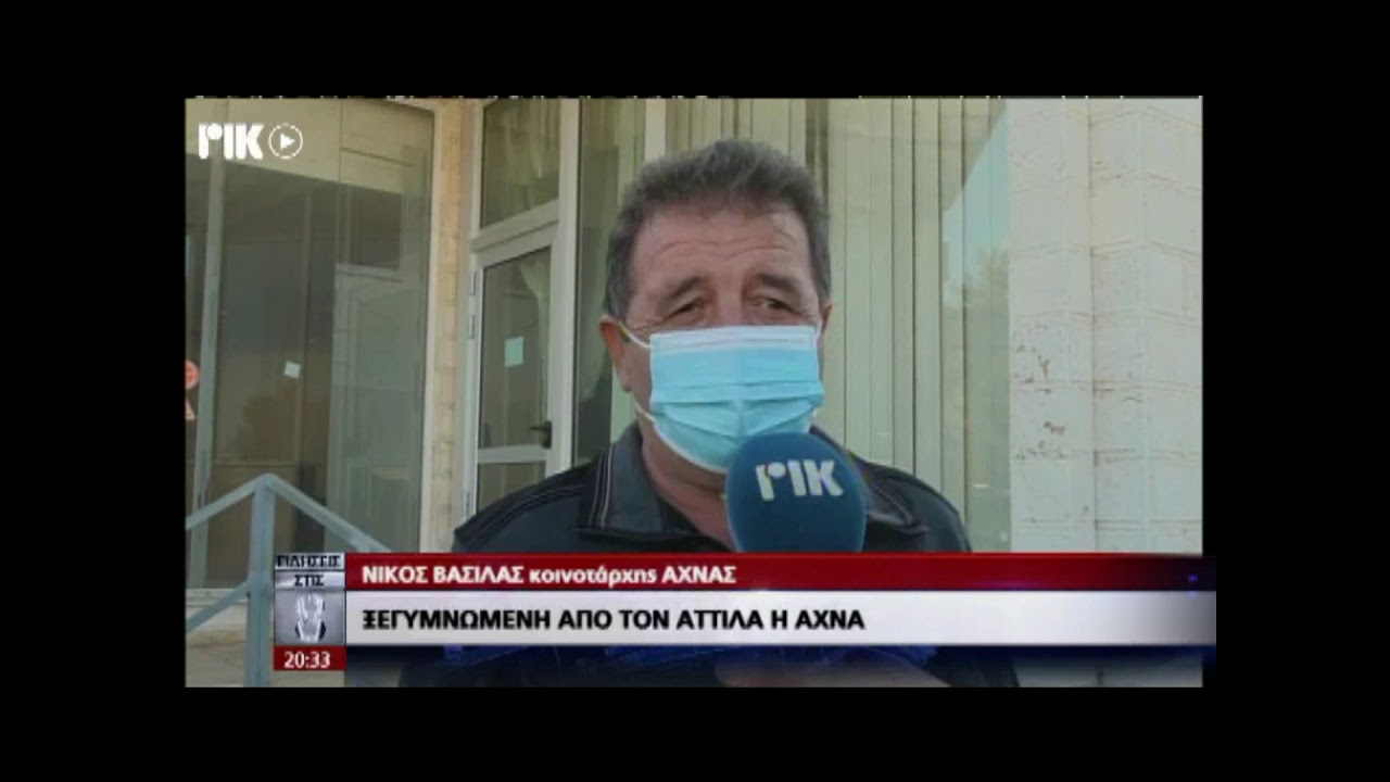 ΕΙΔΗΣΕΙΣ8 ΡΙΚ1 24/12/20 Η ΚΑΤΕΧΟΜΕΝΗ ΑΧΝΑ - YouTube