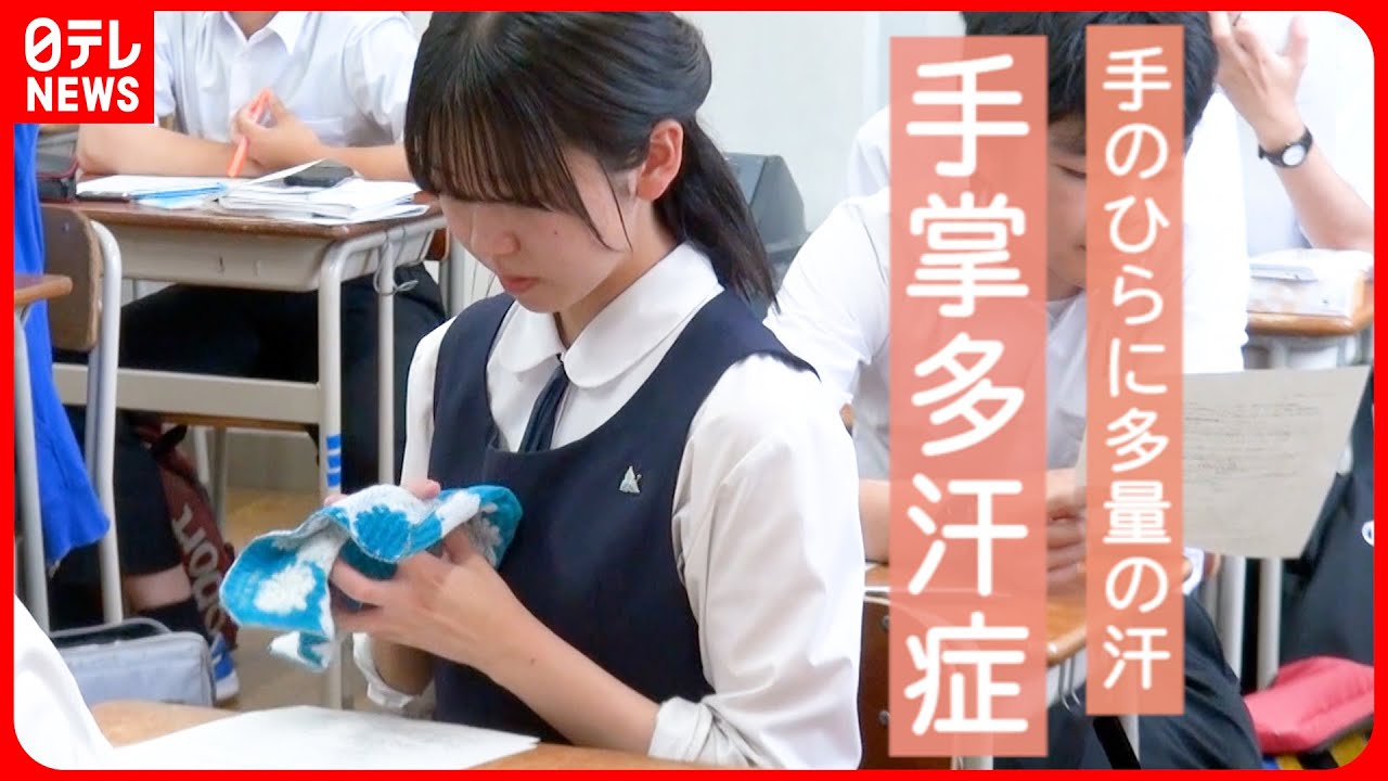 【手掌多汗症】タオル手放せない… 手に多量の汗 17歳高校生の日常と思い 『every 特集』 Youtube