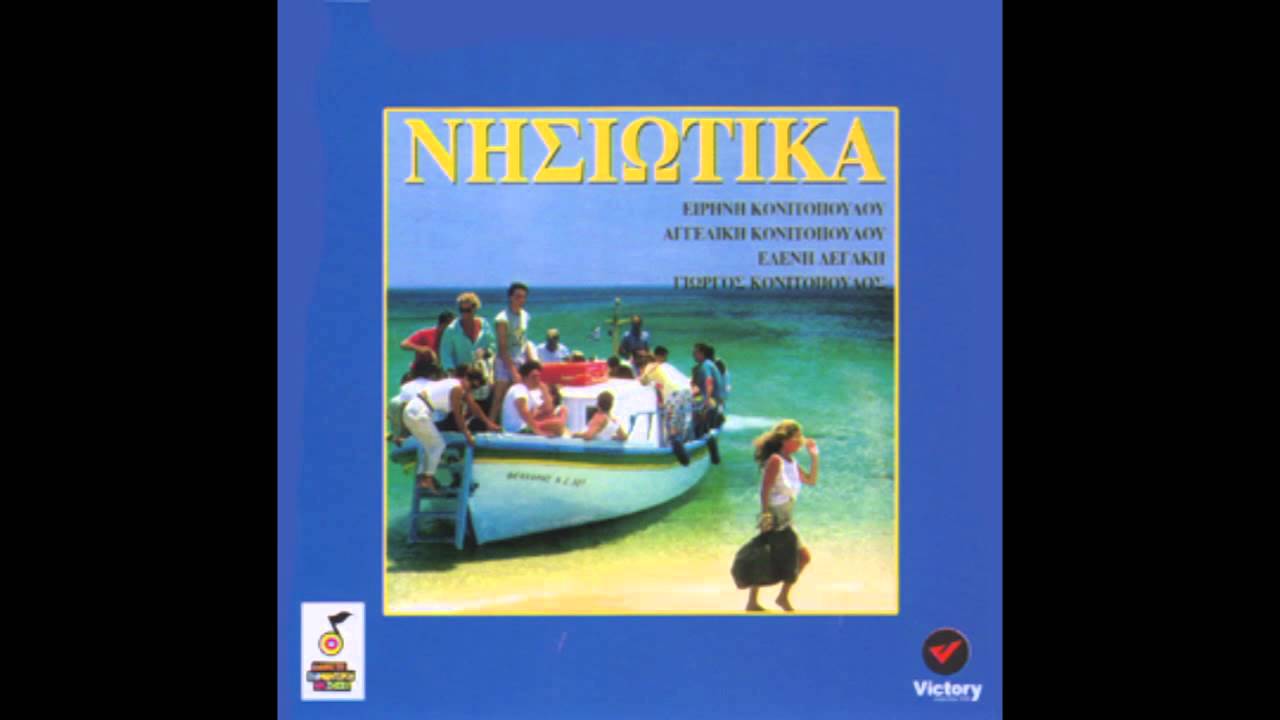 Ειρήνη Κονιτοπούλου - Έλα να πάμε σ΄ ένα μέρος - Official Audio Release ...