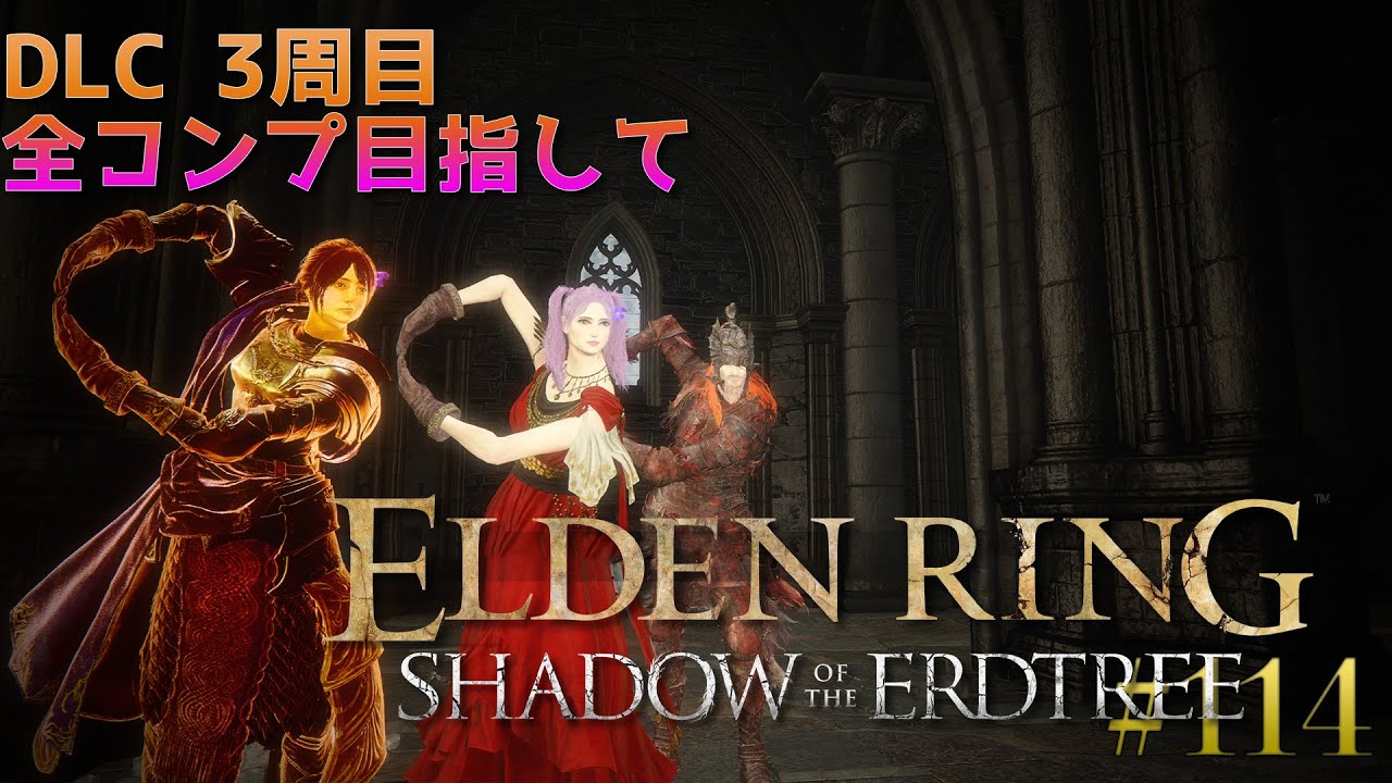 『エルデンリング DLC』#114 DLC 3周目 全コンプ目指して！ - YouTube
