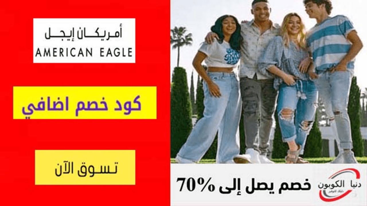 كوبون خصم امريكان ايجل American Eagle Coupon Code - YouTube