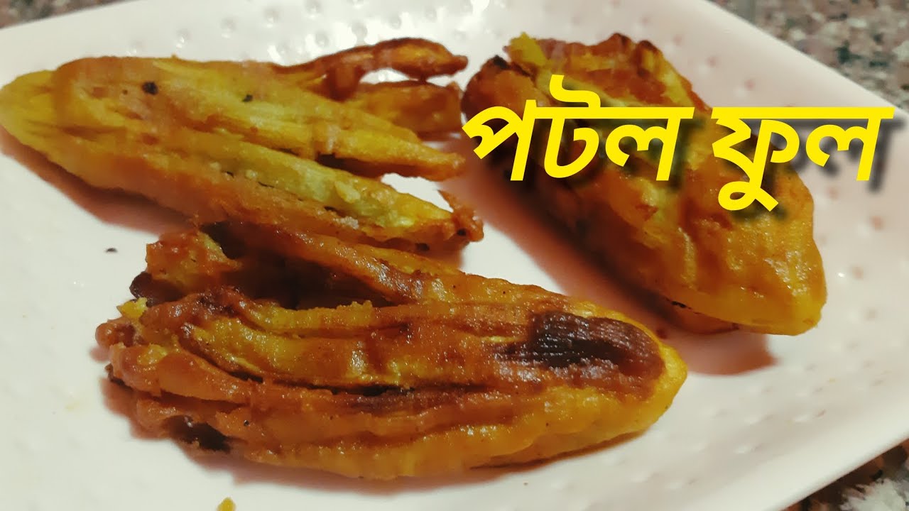পটল ফুল|| POTOL FUL|| POTOL BHAJA|| PARWAL FRY|| POINTED GOURD|| - YouTube