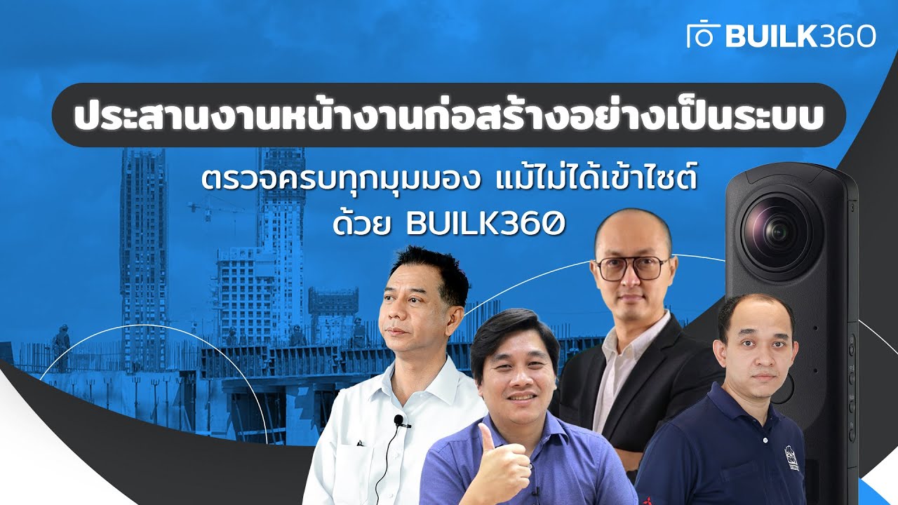 BUILK360 - Highlight ประสานงานอย่างเป็นระบบ ตรวจงานไซต์ก่อสร้างครบทุกมุมมอง - YouTube