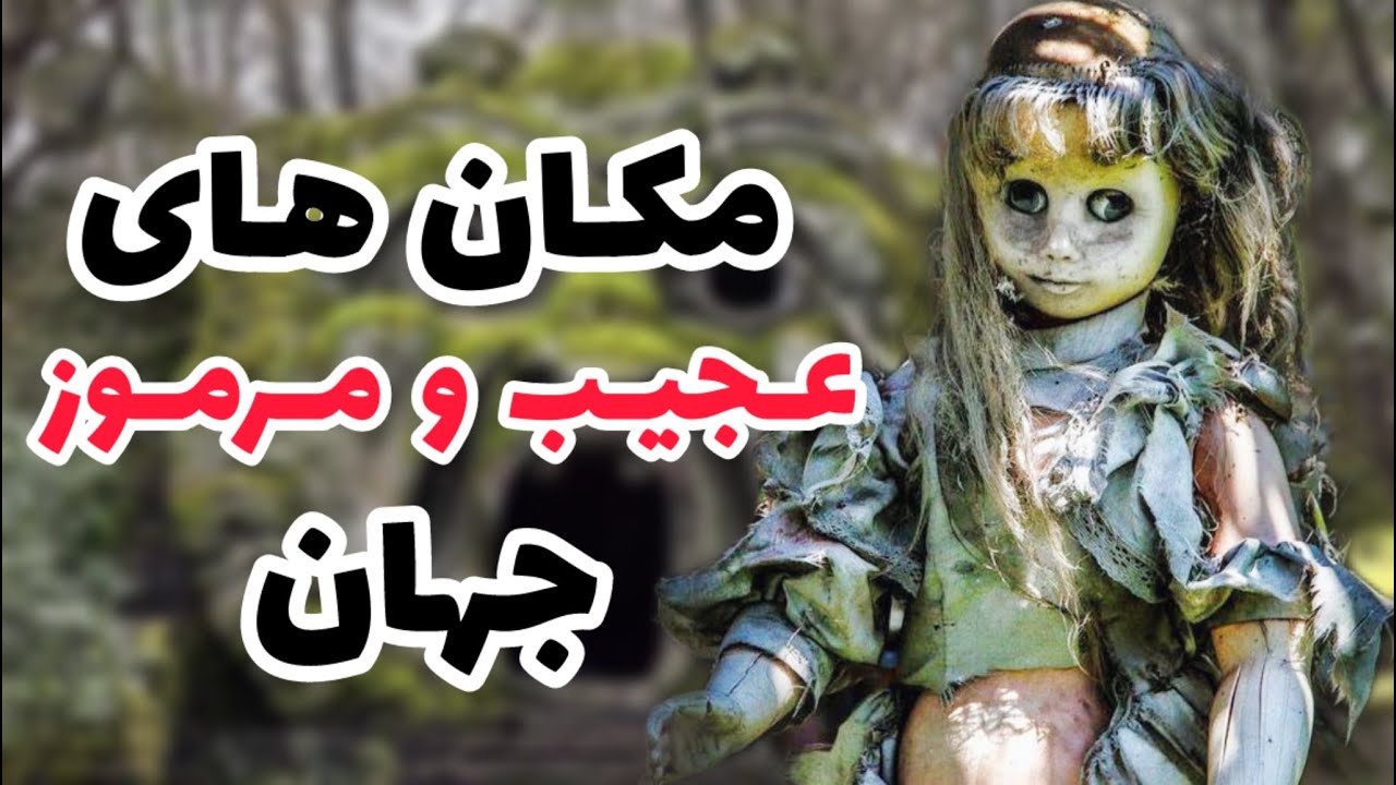 عجیب ترین مکان های جهان ۵تا از مکان های عجیب ومرموزجهان که باید ببینی