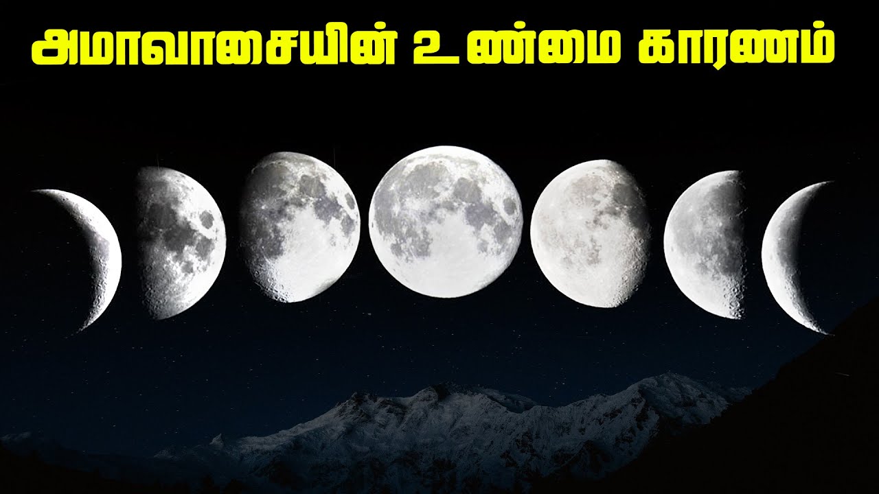 அமாவாசைக்கு இதுதான் காரணம் - Moon Phases - YouTube