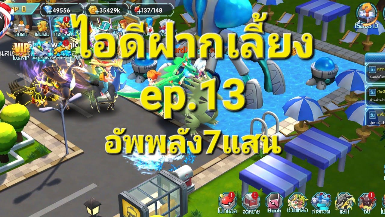 pokesaga... ไอดีฝากเลี้ยง ep.13 อัพพลังอย่างเดียวครึ่งชั่วโมงเลย พลัง ...