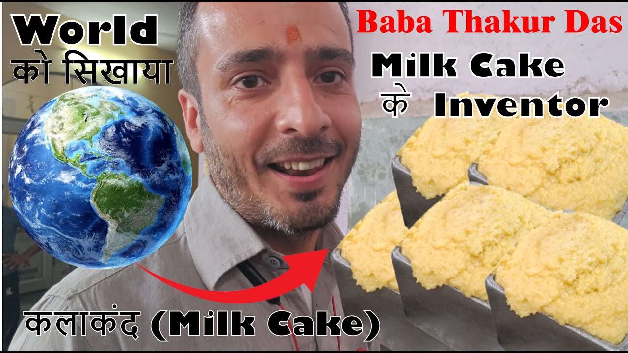 कलाकंद 🧀 ( Milk Cake ) 🧀 Ka रचेता Baba Thakur Das Alwar 🌏 दुनिया को ...