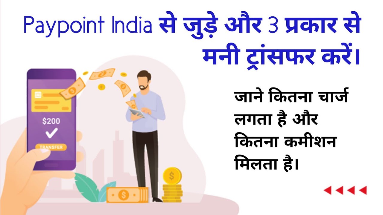 मनी ट्रांसफर करने पर कितना चार्ज लगता है, कितना कमीशन मिलता है ...