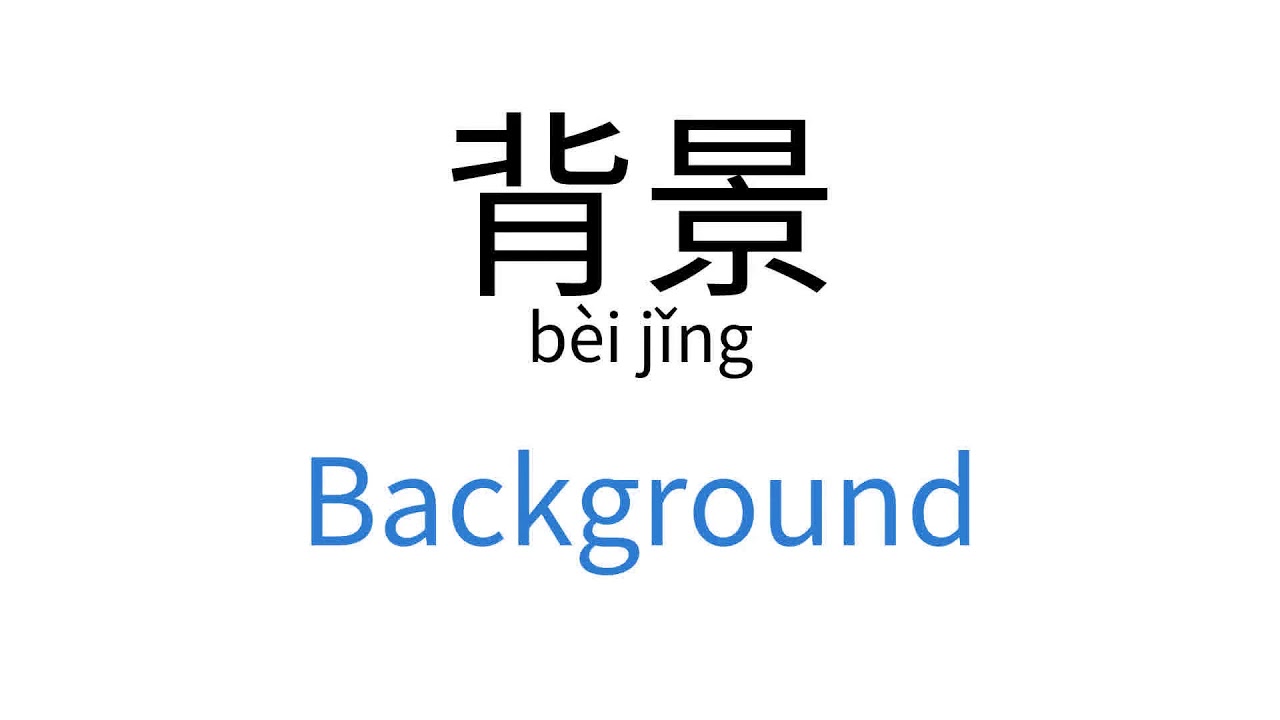 How To Say Background In Chinese b i J ng YouTube how-to-say-background-in-chinese-b-i-j-ng-youtube