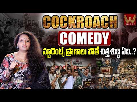 కాక్రోచ్ కామెడీ..స్టూడెంట్స్ ప్రాణాలు పోతే చిత్తశుద్ధి ఏది..? #cockroachjanataparty #protest WISE TV