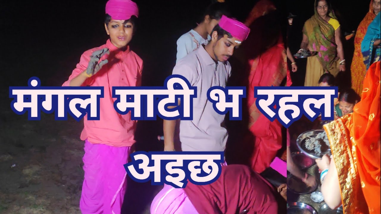 मंगल माटी भ रहल अइछ / mithilanchal ke culture #rthakurblog #upnayan # ...