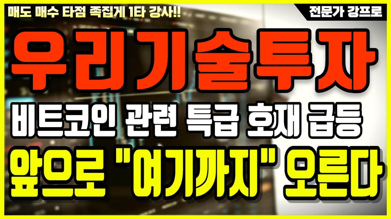 우리기술투자 주가전망 비트코인 관련 튿급 호재 급등 앞으로 여기 까지 오른다 우리기술투자 Youtube