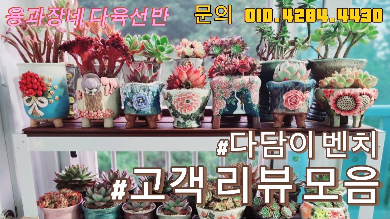 05 11 철제 다육선반 다담이 벤치 고객 리뷰 사진 같이 한번 보실까요 Youtube