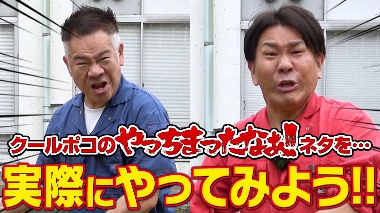 【やっちまったなぁ 】クールポコのネタを本当に再現した結果… Youtube